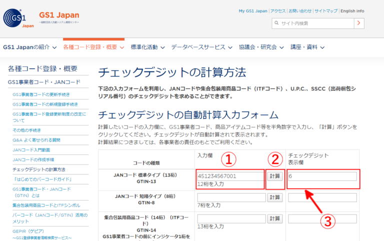 JANコードの申請方法と取得後にJANコードを生成する方法 | 物販ナレッジ研究室